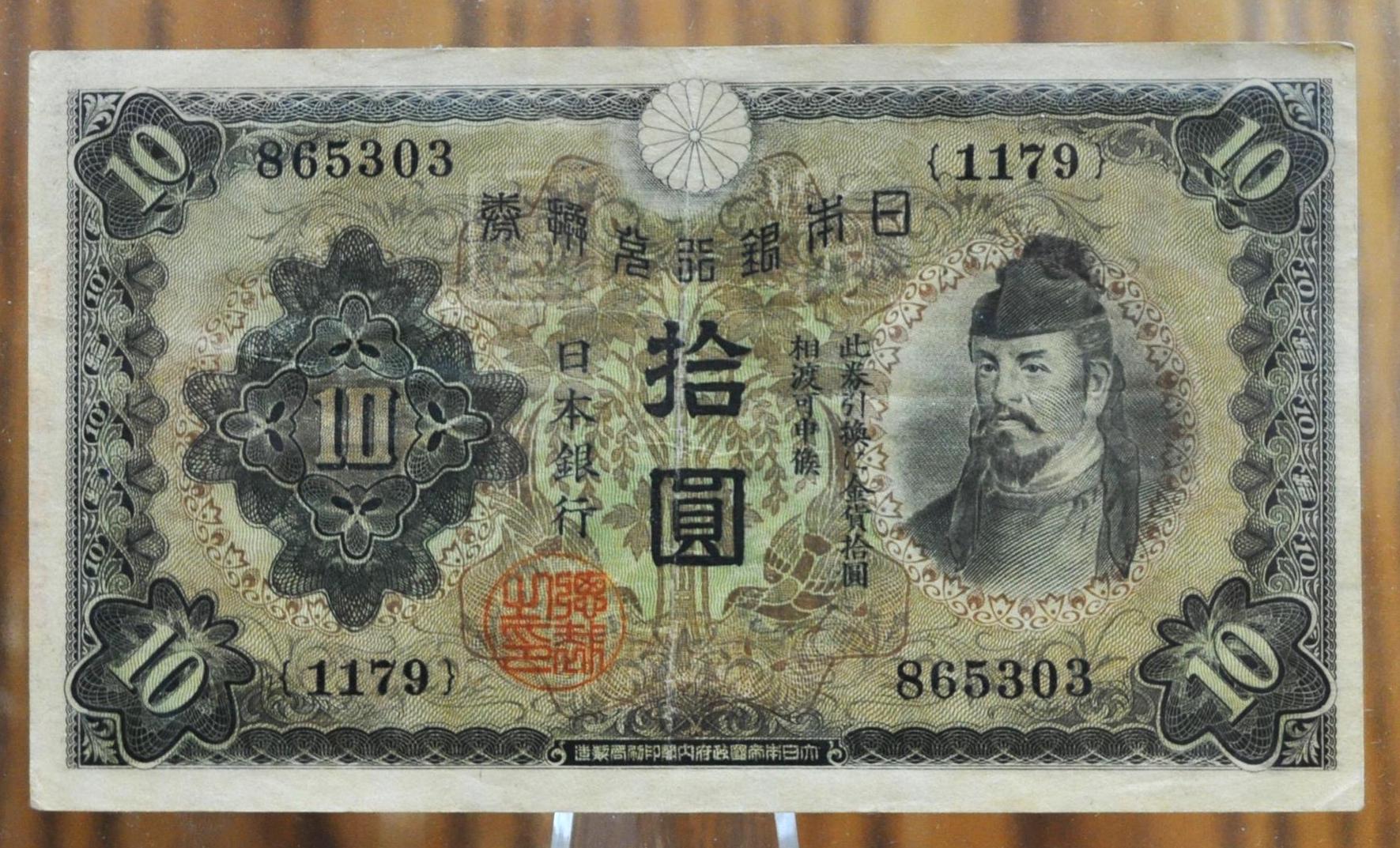 1930 N.D. Bank of Japan 10 Yen Bank Note - Wake no Kiyomaro Issue - Re ...